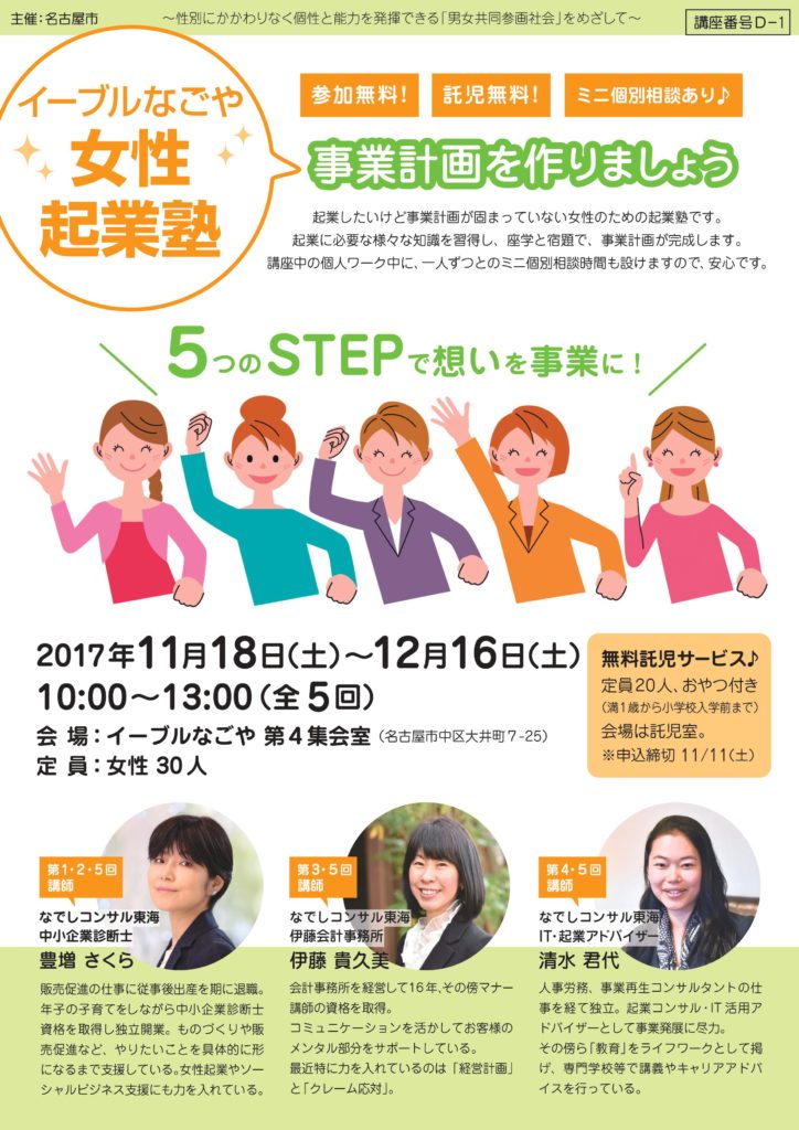【イーブルなごや女性起業塾 事業計画を作りましょう】 Myスタイル起業(東海・中部・愛知・三重・岐阜の女性の起業やキャリアアップを支援)
