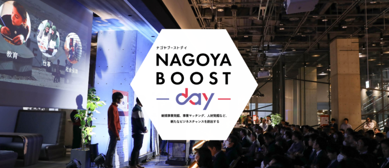 新たなビジネス創出のためのピッチイベント「NAGOYA BOOST DAY」3年ぶりのリアル開催！ - Myスタイル起業（東海・中部・愛知 ...