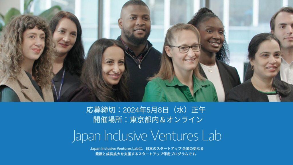 日本のスタートアップ企業の発展と成長拡大を支援するスタートアップ伴走プログラム「Japan Inclusive Ventures Lab」募集 ...